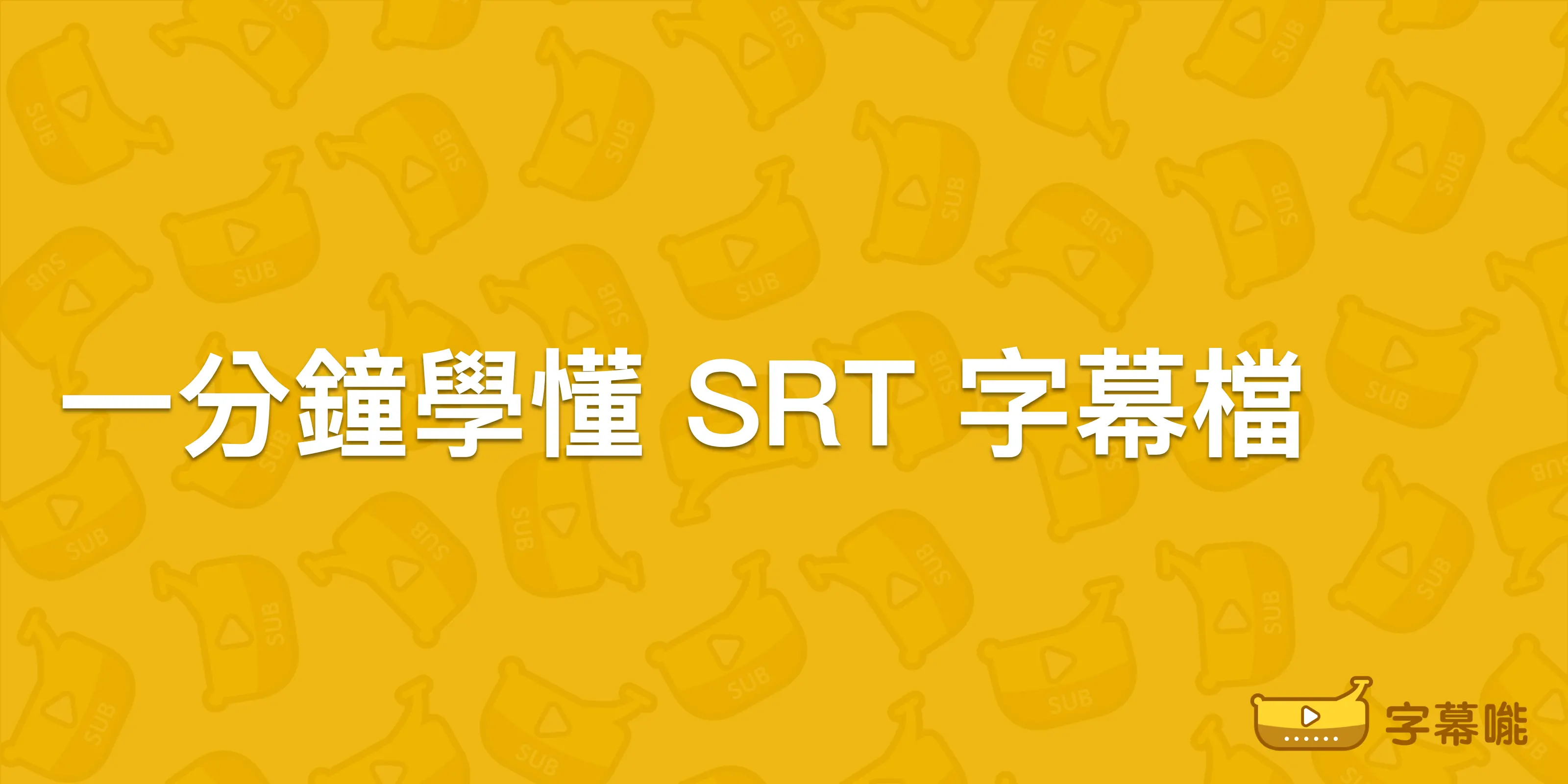 一分鐘學懂 SRT 字幕檔